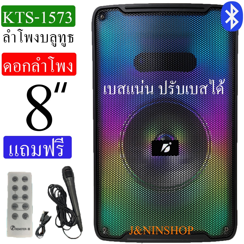 KTS-1573 ลำโพงบลูทูธลําโพงดอก8นิ้ว 30W ปรับเบสได้ ปรับเสียงแหลมได้ มีไฟ ...