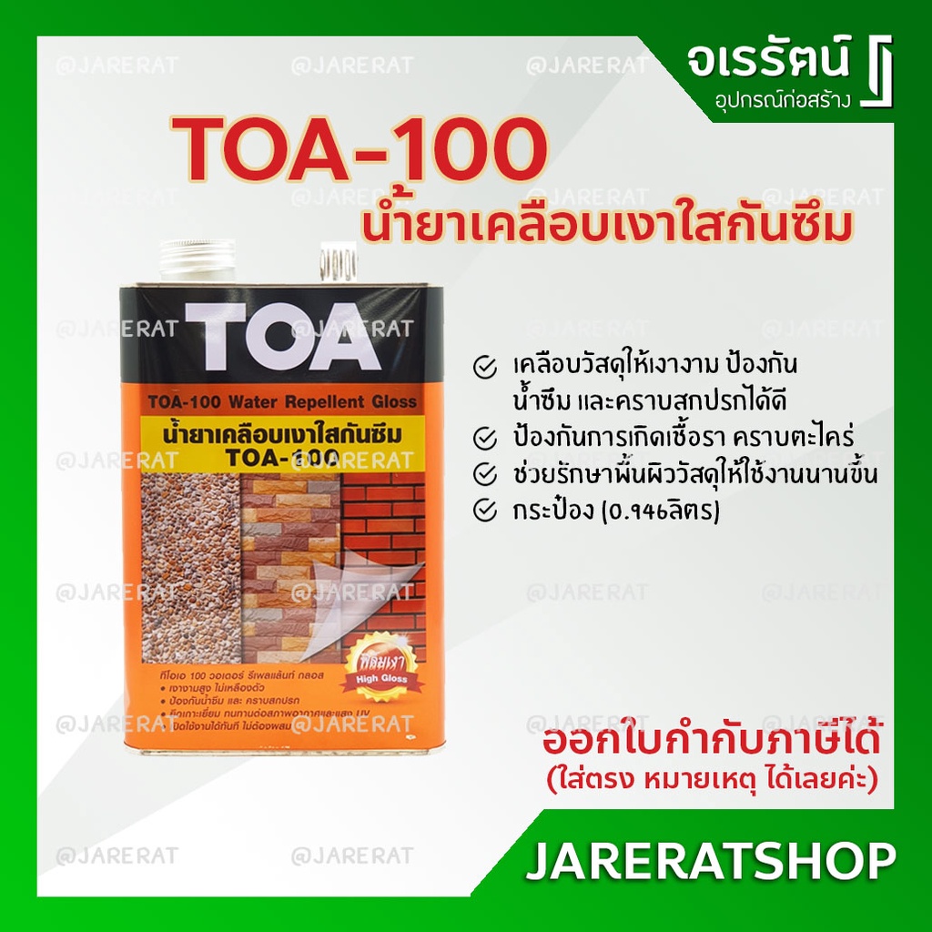 TOA100 / A100 น้ำยาเคลือบเงาใสกันซึม ขนาด 0.946ลิตร (กระป๋อง) - น้ำยา ...