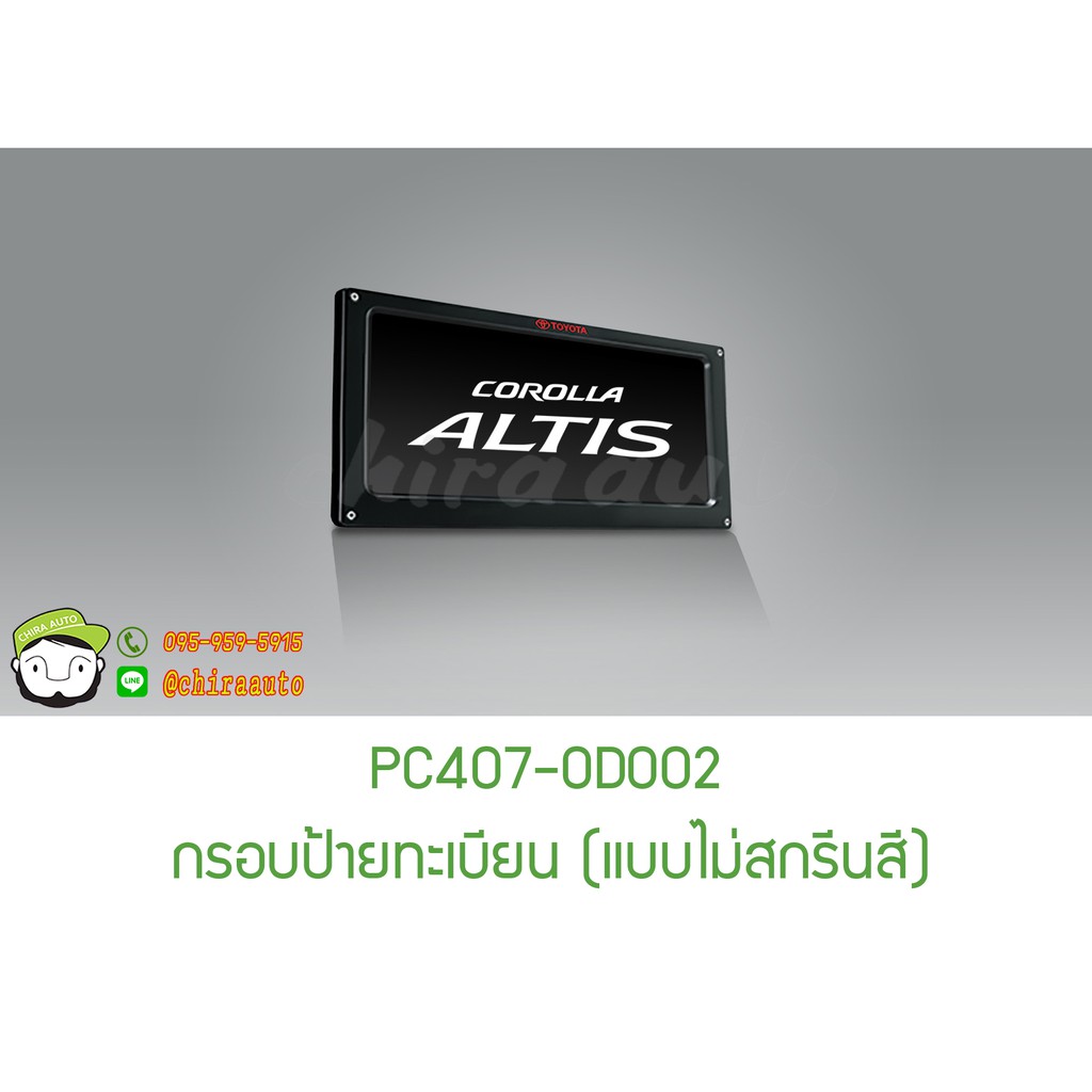 กรอบป้ายทะเบียนรถยนต์ (แบบไม่สกรีนสี) TOYOTA (ALTIS) PC407-0D002 แท้ ...