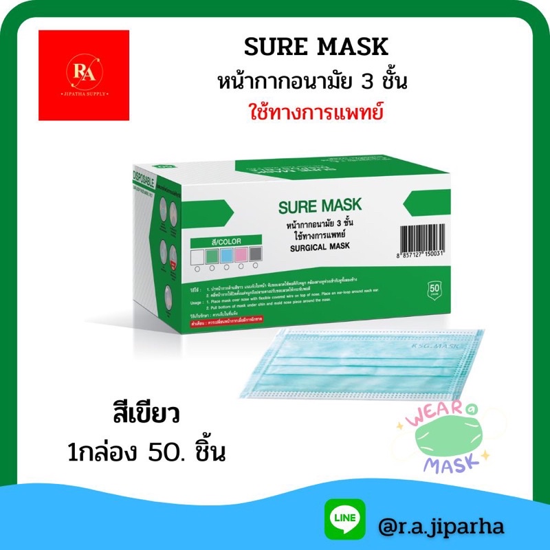 SURE MASK หน้ากากอนามัยทางการแพทย์ (KSG) ระดับ 2 หนา 3 ชั้น Sugical ...