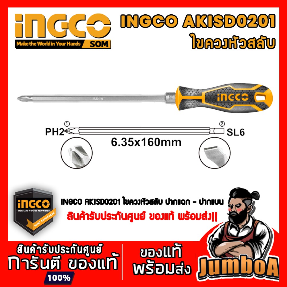INGCO AKISD0201 AKISD 0201 ไขควง ไขควงหัวสลับ 2 IN 1 AKISD0201 ของแท้ ...