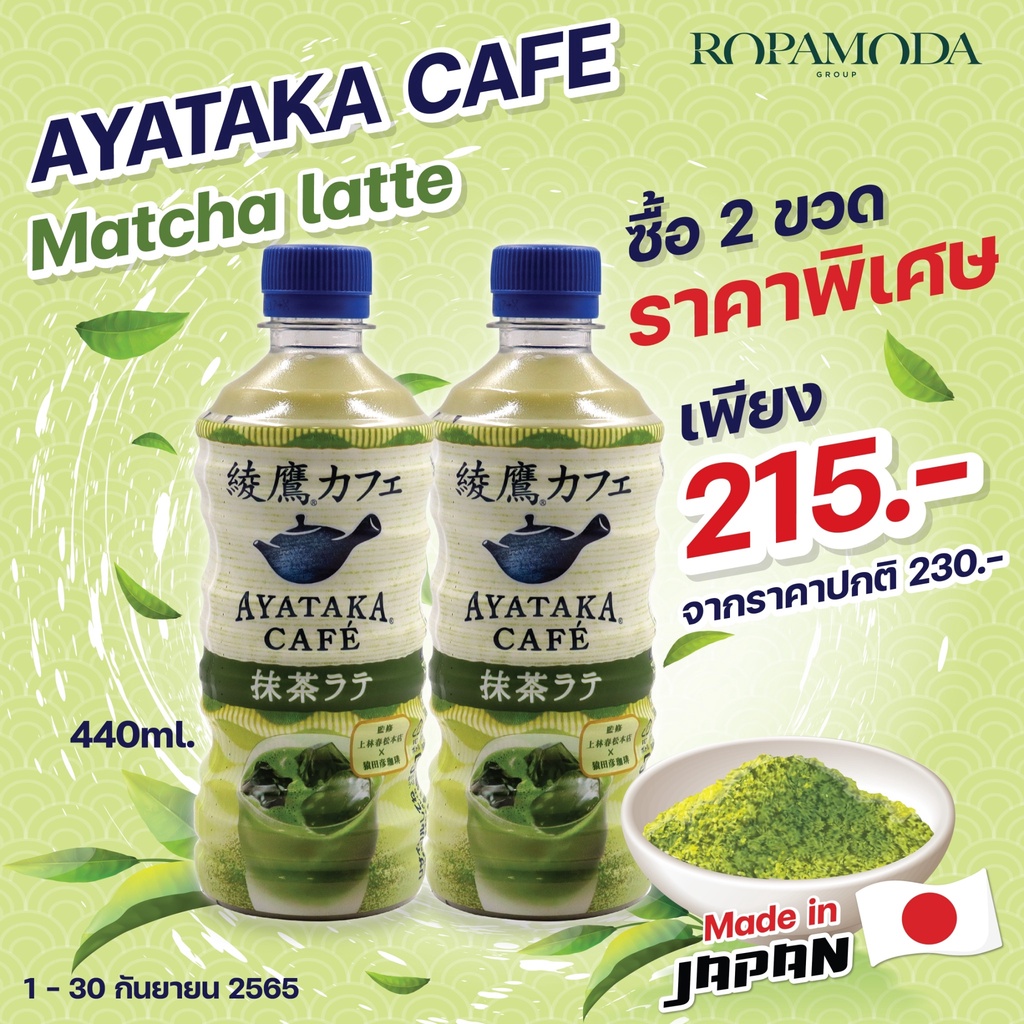 Ayataka Cafe Matcha Latte อายาทากะ คาเฟ่ มัทฉะลาเต้ - jcounter - ThaiPick