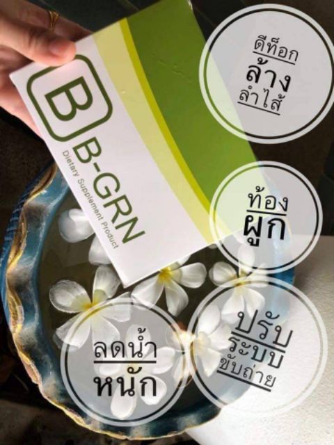 B-GRN บีกรีน ดีท็อกซ์ พุงยุบ - zt13w0r_u3 - ThaiPick