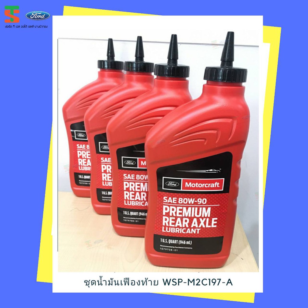 ชุดน้ำมันเฟืองท้าย WSP-M2C197-A | Shopee Thailand