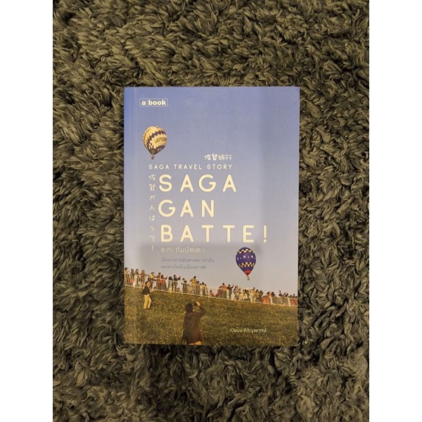 Saga Ganbatte ซะกะ กัมบัตเตะ by ณิชมน หิรัญพฤกษ์ (หนังสือมือสอง ...