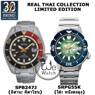 SEIKO Prospex รุ่น SRPH44K SRPH42K ยักษ์ SRPH35K (ยี่เป็ง) SPB247J1 (ตา ...