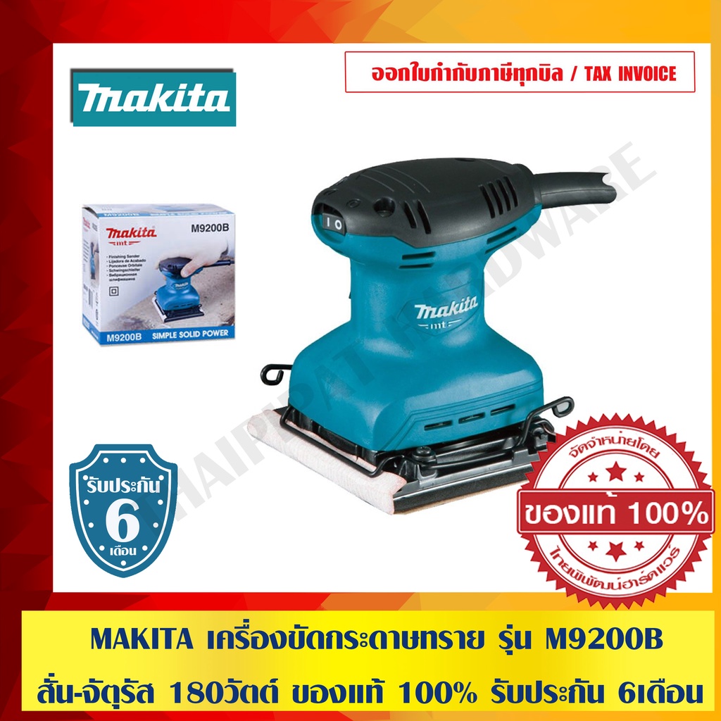MAKITA เครื่องขัดกระดาษทราย รุ่น M9200B (สั่น-จัตุรัส) 180 วัตต์ แทน ...