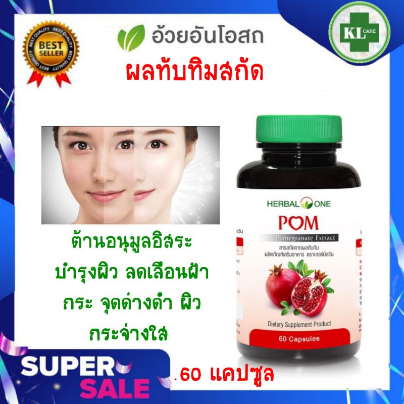 Herbal One POM ปอม ผลทับทิมสกัด ผิวขาว กระจ่างใส ป้องกัน ฝ้า กระ จุด ...