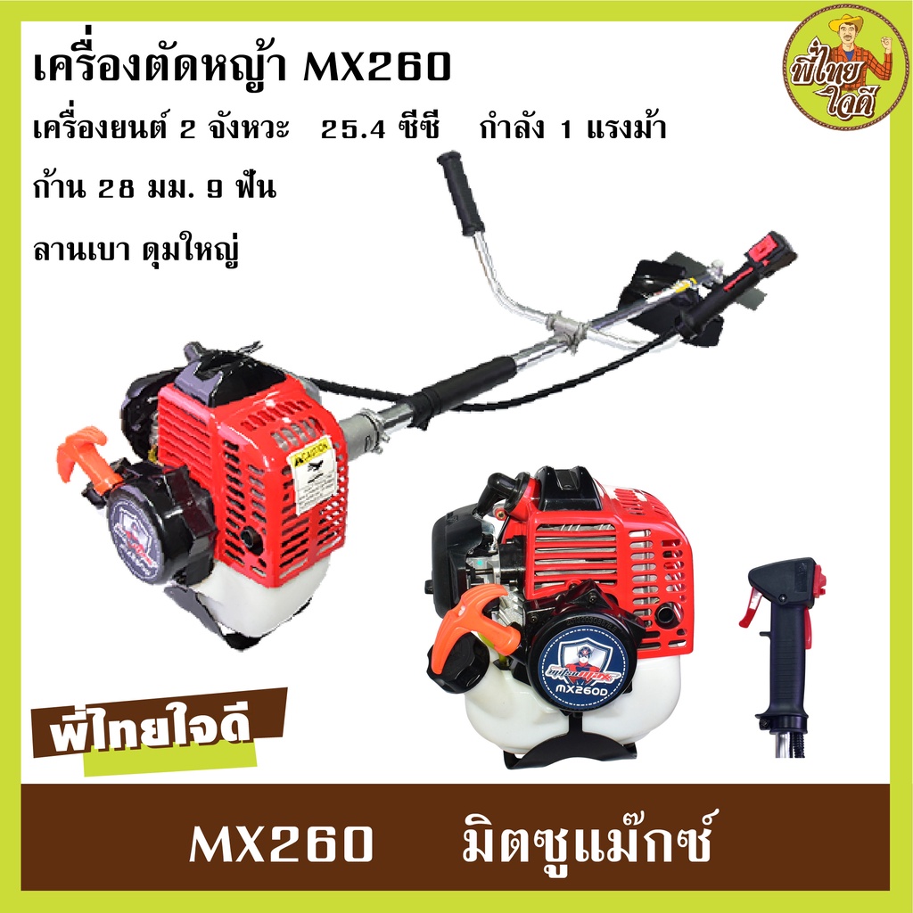 เครื่องตัดหญ้าสายสะพาย MX260 มิตซูแม๊กซ์ เครื่องยนต์ 2 จังหวะ 25.4 ซีซี ...