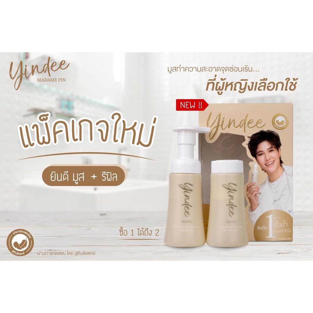 PROMOTION 1แถม1 Yindee ยินดีมูส มูสทำความสะอาดจุดซ่อนเร้น by Madame fin ...