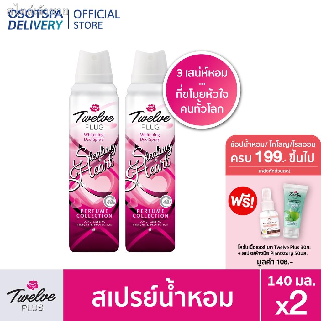 Twelve Plus ทเวลฟ์พลัส สเปรย์ระงับกลิ่นกาย สตีลลิ่งฮาร์ท 140 มล. แพ็ค 2 ...