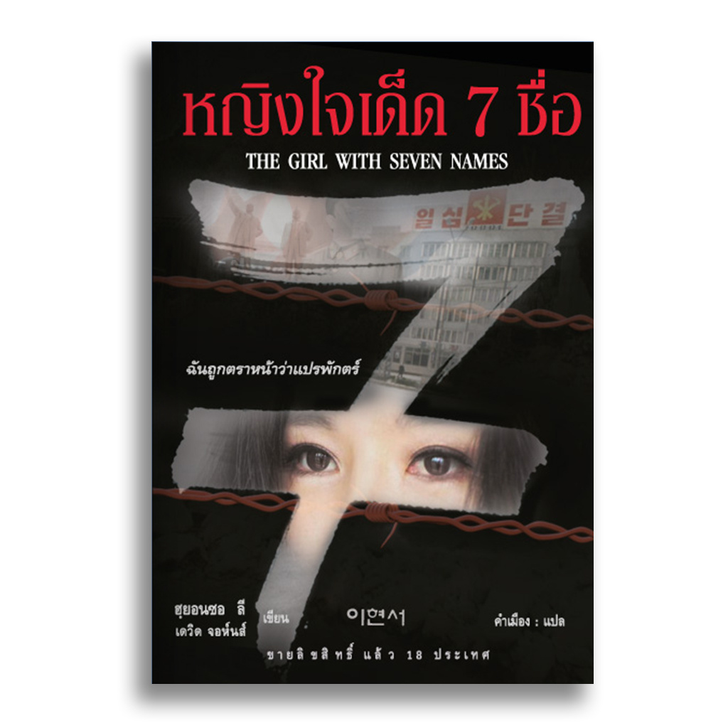 หญิงใจเด็ด 7 ชื่อ THE GIRL WITH SEVEN NAMES | Shopee Thailand