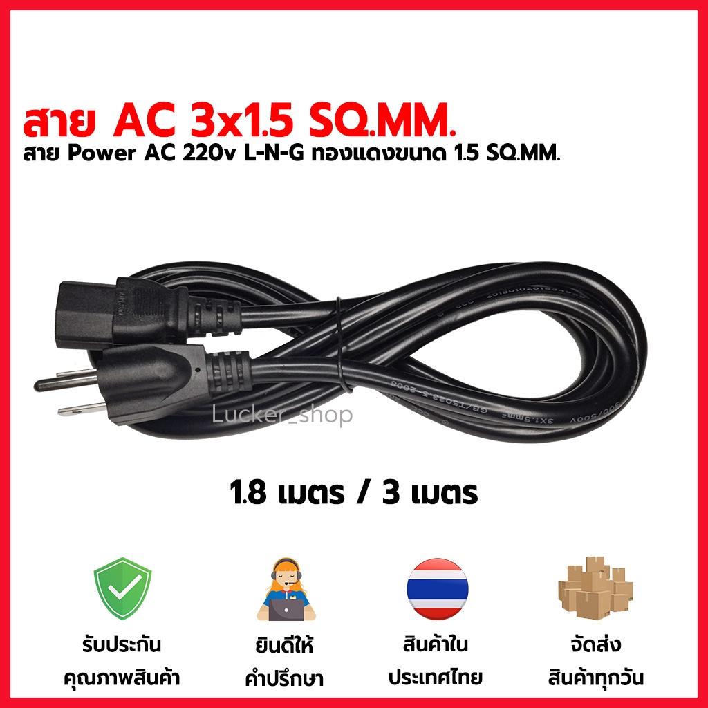 พร้อมส่ง สายไฟ ac power ปลั๊ก 3 ขา ขนาด 3x1.5sq.mm. รุ่นหนาสายใหญ่ 1.8 ...