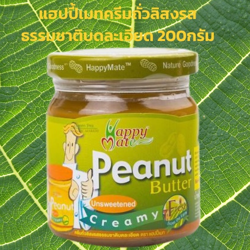 HAPPY MATE ครีมถั่ว Unsweetened บดละเอียด 200กรัม และแบบหยาบ PEANUT ...