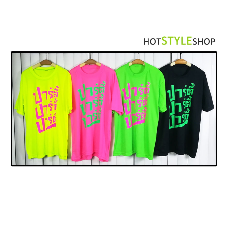 เสื้อสกรีนสีสะท้อนแสงลายปาร์ตี้ เสื้อยืดสีนีออน เรืองแสงเมื่อกระทบไฟแบ