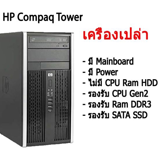 เคสคอมพิวเตอร์ เครื่องเปล่า เอาไปใส่ cpu แรม hdd ใช้ได้ เลย HP Compaq ...