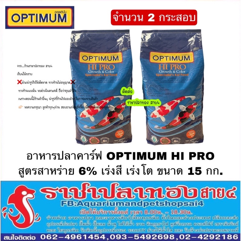 อาหารปลาคาร์ฟ OPTIMUM HI PRO สาหร่าย 6 สูตร เร่งสี เร่งโต จำนวน 2 ถุง ...