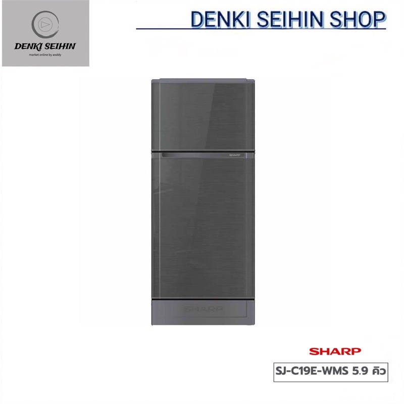 SHARP ตู้เย็น 2 ประตู ขนาด 5.9 คิว ระบบ NO-FROST รุ่น SJ-C19E-WMS ( SJ-C19E ) - denkiseihin ...