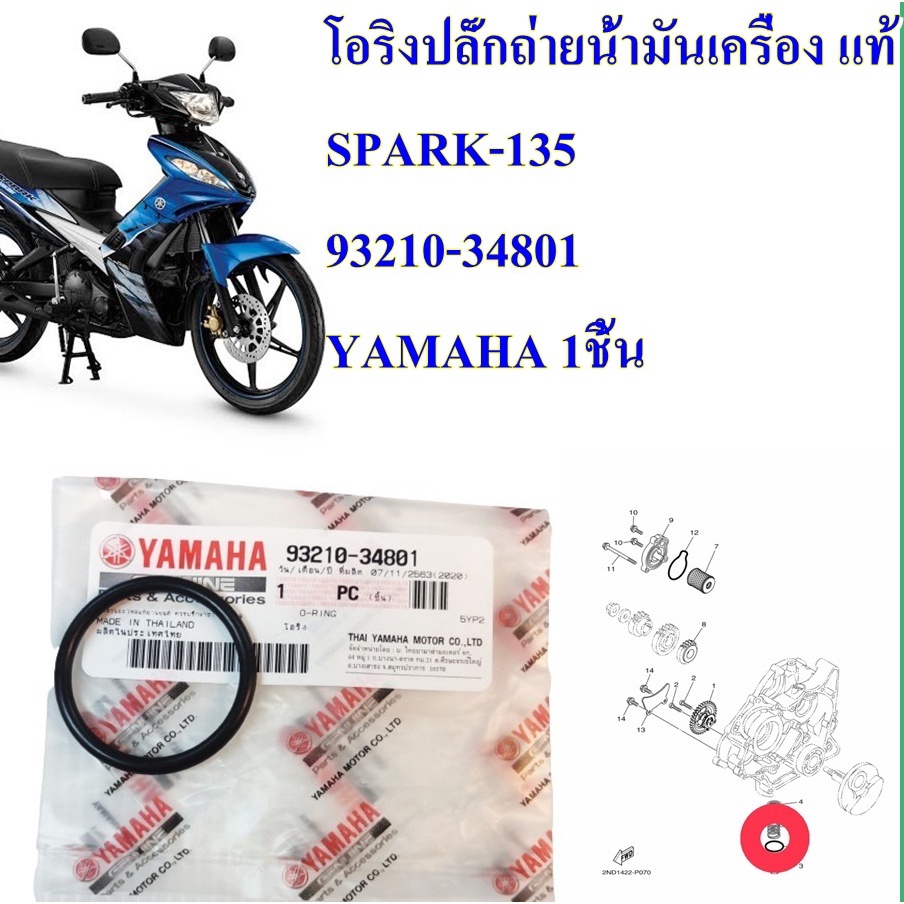 โอริงปลั็กถ่ายน้ำมันเครื่อง แท้ SPARK-135 ปี 2015 93210-34801 YAMAHA 1 ...