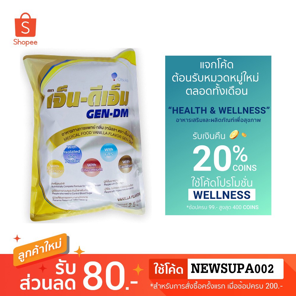 เจ็นดีเอ็ม GEN DM 2,500g เบาหวาน gendm gen-dm เจ็น-ดีเอ็ม ...