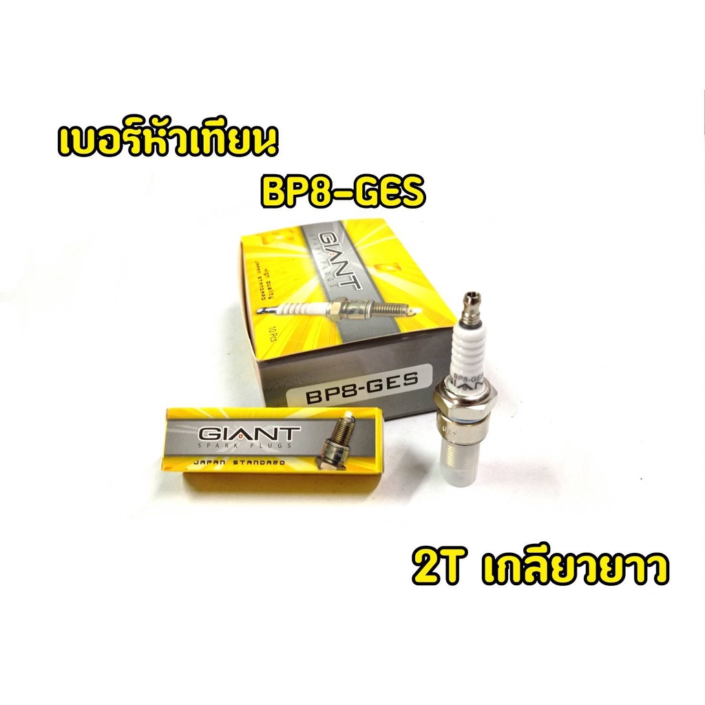 หัวเทียน GIANT BP8-GES สำหรับรถรุ่น NOVA DASH TENA AKIRA KP150 JR VR ...