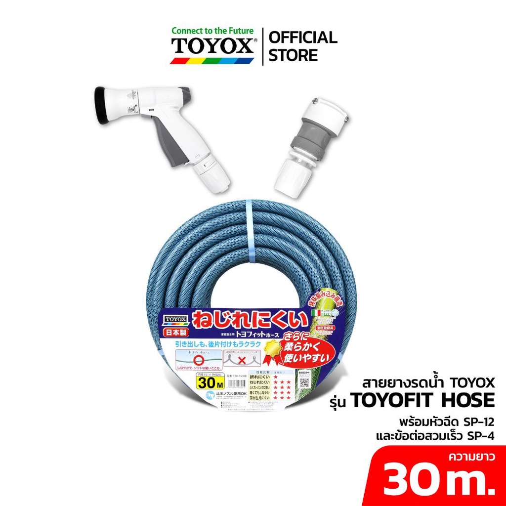 TOYOX ชุดสายยาง TOYOFIT ขนาด 58 พร้อมหัวฉีดและข้อต่อก๊อกน้ำ (ชุด 30 ...