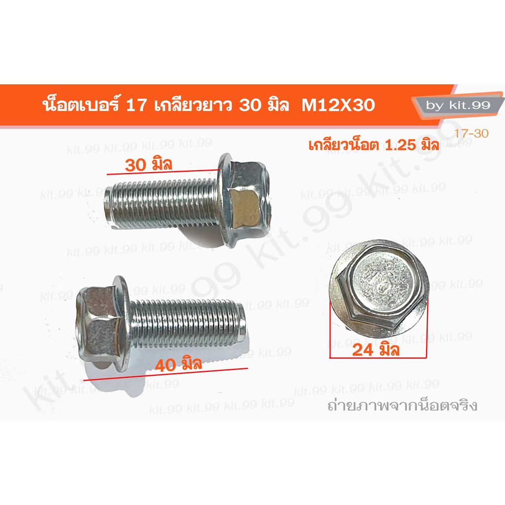 น็อตยาวเบอร์17 ถูกที่สุด พร้อมโปรโมชั่น ก.ค. 2024|BigGoเช็คราคาง่ายๆ