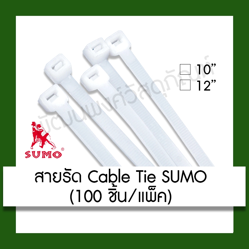 เคเบิ้ลไทด์ เคเบิ้ลไทร์ Cable Tie SUMO สีขาว (10/12 นิ้ว) เครื่องมือ ...