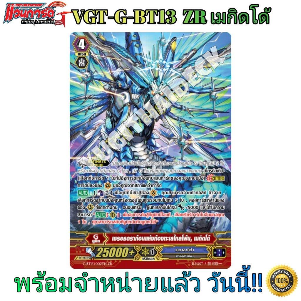 จัดส่งจากกรุงเทพฯ ส่งตรงจุดแวนการ์ดภาษาไทย VGT-G-BT13-1 และ BT13-2 แบบยกกล่อง และแยกใบGRZR ขายดี ...