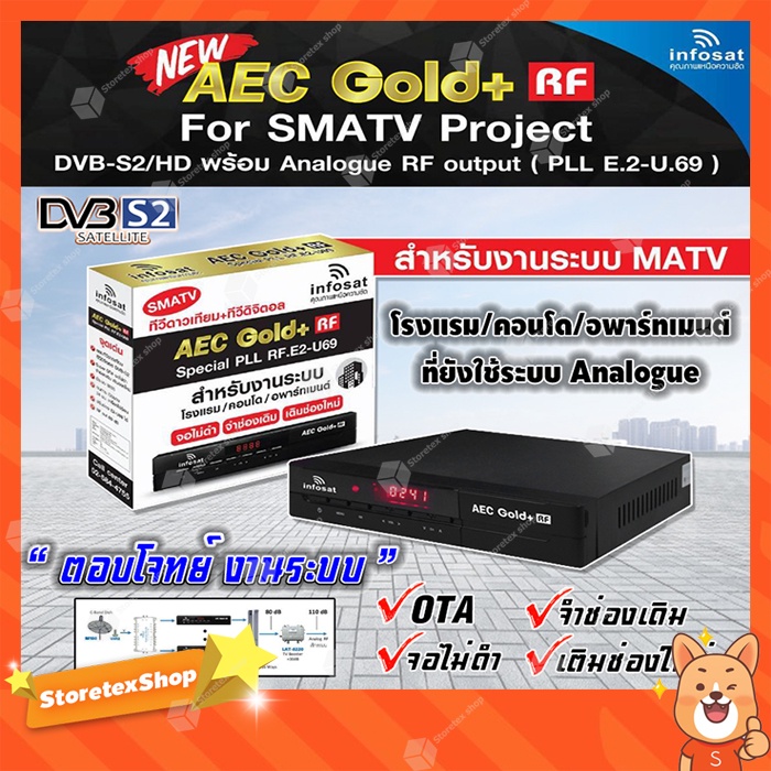 Infosat กล่องรับสัญญาณดาวเทียม รุ่น AEC Gold+RF (สำหรับงานระบบ MATV ที่ยังใช้ระบบ Analogue DVB ...