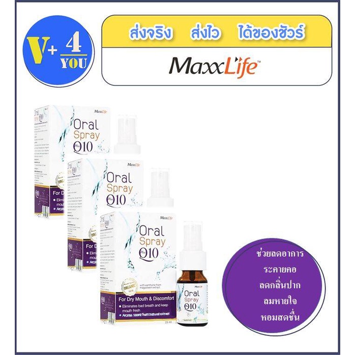 MaxxLife Oral Spray Plus Q10 ปริมาณสุทธิ 15 Ml. สเปรย์สำหรับช่องปาก ลด ...
