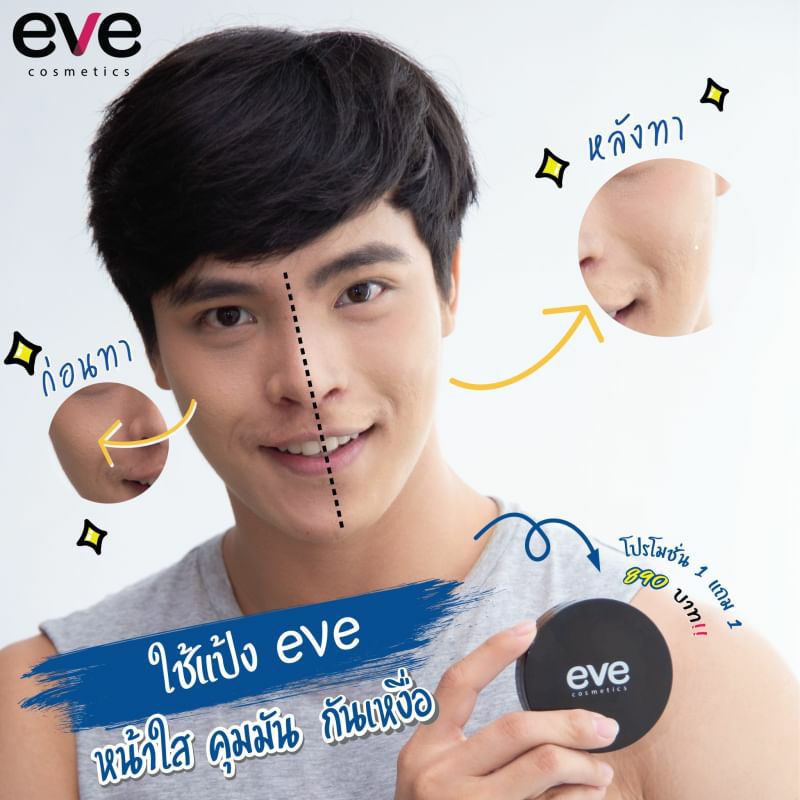 eve cosmetics แป้งพัฟผู้ชาย ควบคุมความมัน - spandee - ThaiPick