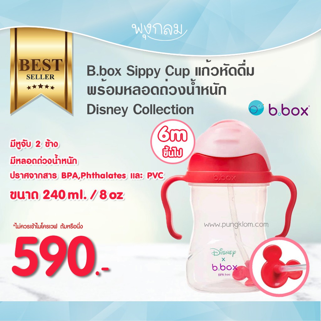 Bbox Sippy Cup Disney แก้วหัดดื่มพร้อมหลอดถ่วงน้ำหนัก | Shopee Thailand