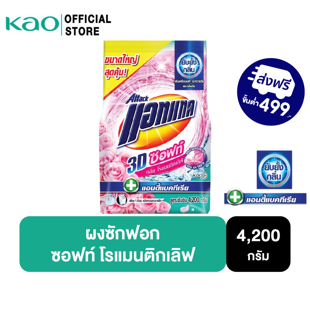 แอทแทค 3D ซอฟท์ โรแมนติก เลิฟ ผงซักฟอก สูตรเข้มข้น 4200 G Attack 3D ...
