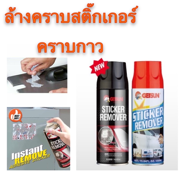 Sticker Remover สเปรย์ล้างคราบกาว สเปรย์ล้างสติ๊กเกอร์ - yc_leilei ...