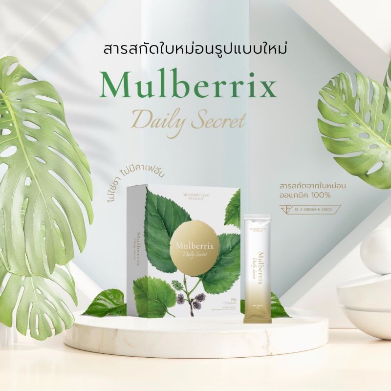 Mulberrix Daily Secret มัลเบอร์ริกซ์ สารสกัดจากใบหม่อน - bhealthyclub ...
