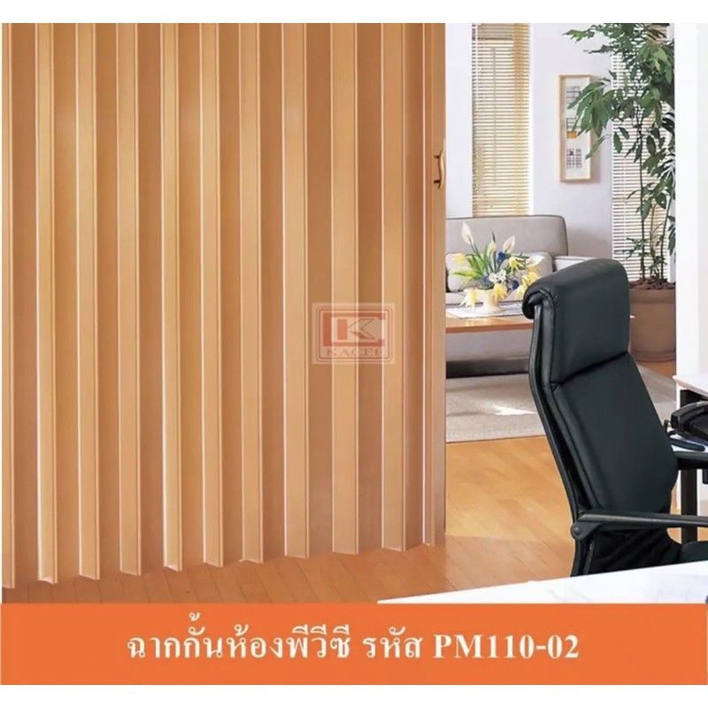 ราคาเพียง 520 ตร.หลา ฉากกั้นห้อง PVC รุ่น PM110 สินค้ามาใหม่ ใบกว้างถึง ...