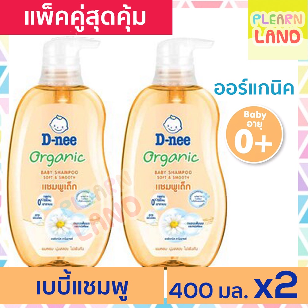 แพคคู่สุดคุ้ม Dnee แชมพูเด็กดีนี่ ออร์แกนิค สีส้ม Organic Baby Shampoo ...