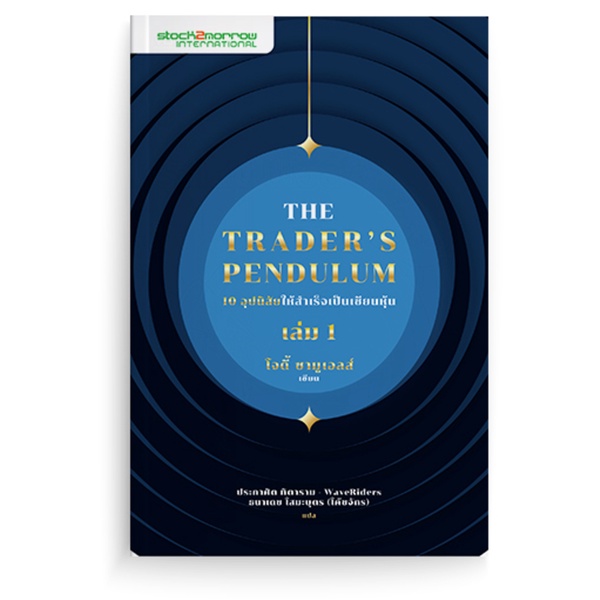 Stock2morrow Boxset The Trader Pendulum1-3 - stock2morrow - ThaiPick