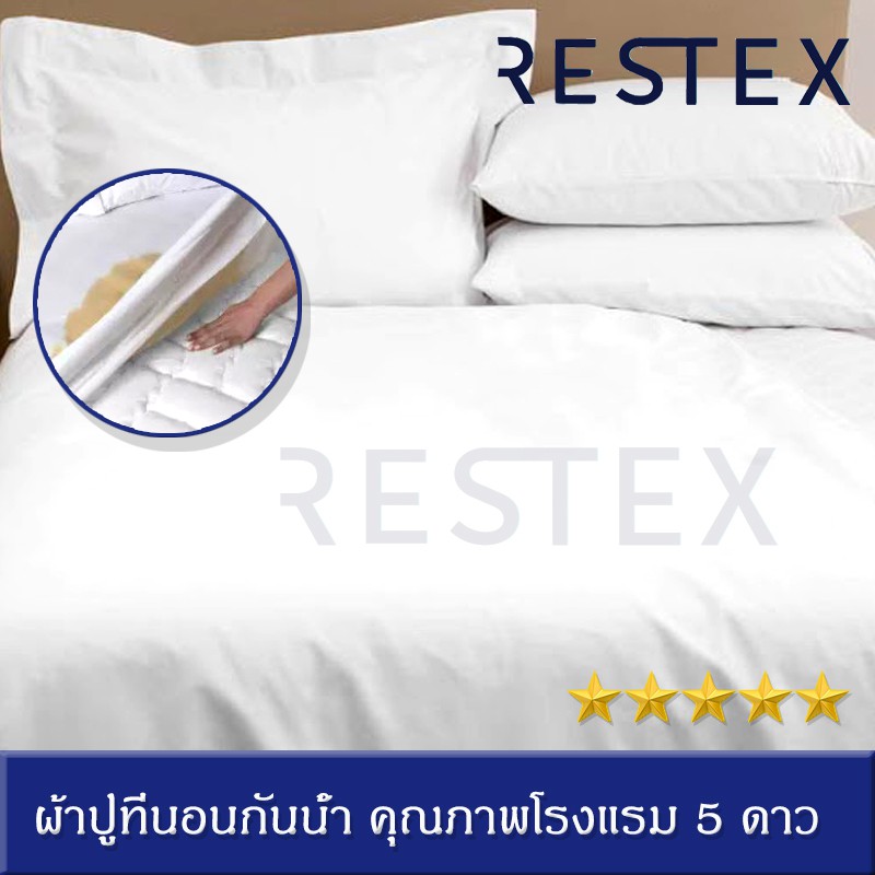 ขายดี RESTEX ผ้าปูที่นอนชนิด กันน้ำ 100 มียางรัดมุมที่นอน - restex ...