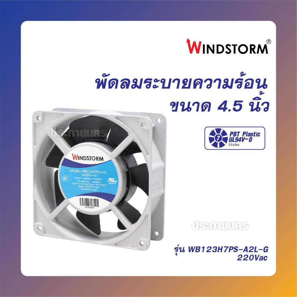 WINDSTORM 4.5นิ้ว พัดลมระบายความร้อน รุ่น 100-125 Vac และ รุ่น 200 ...