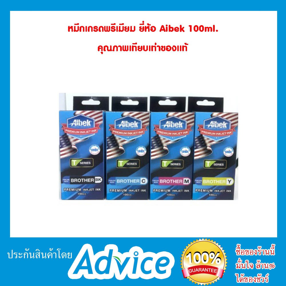 หมึกเกรดพรีเมียม ยี่ห้อ Aibek brother 100ml. คุณภาพเทียบเท่าของแท้ ...