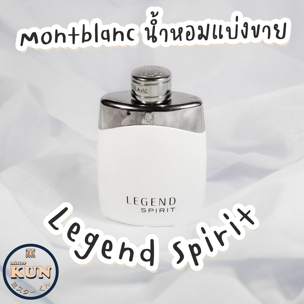 MontBlanc Legend Spirit EDT น้ำหอมแท้แบ่งขาย - mr.kun_perfume - ThaiPick