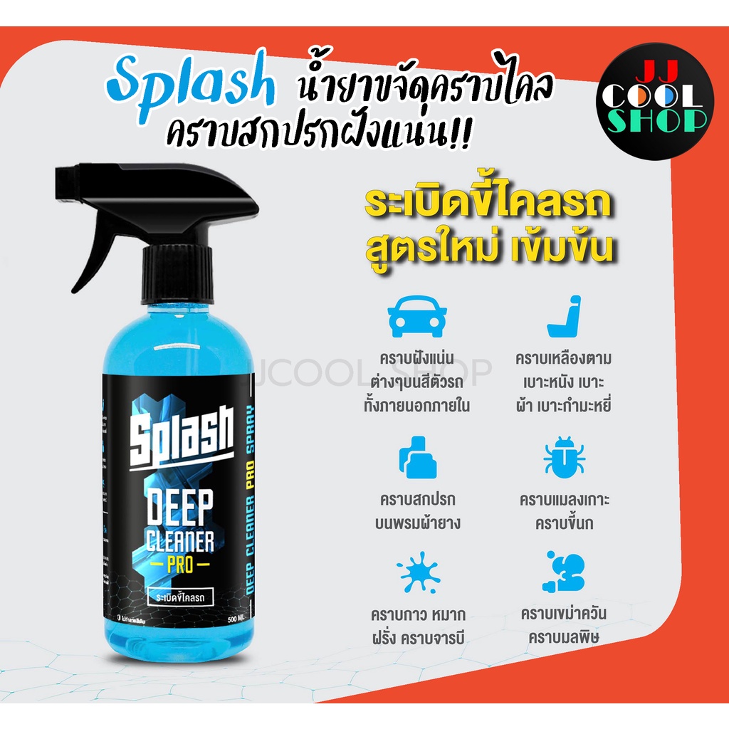 สแปลช น้ำยาระเบิดขี้ไคลรถ ผลิตภัณฑ์ทำความสะอาดอเนกประสงค์ (SPLASH MULTI ...