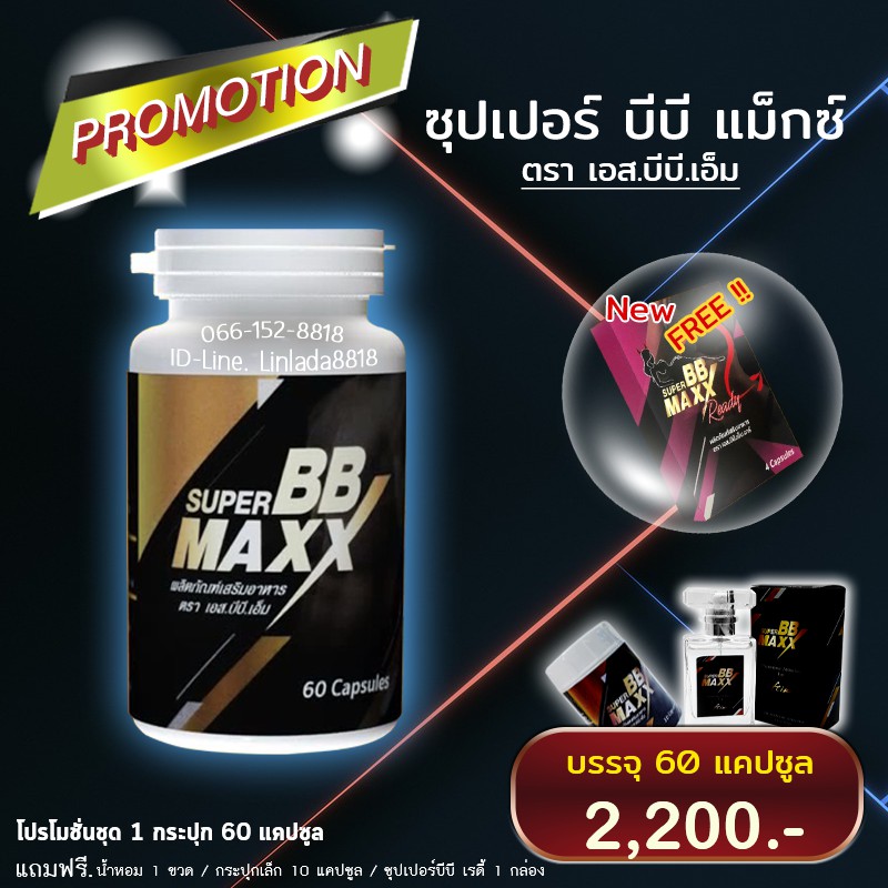 ซุปเปอร์บีบีเเม็กซ์ / SuperBB Maxx 60 แคปซูล พร้อมของแถม | Shopee Thailand