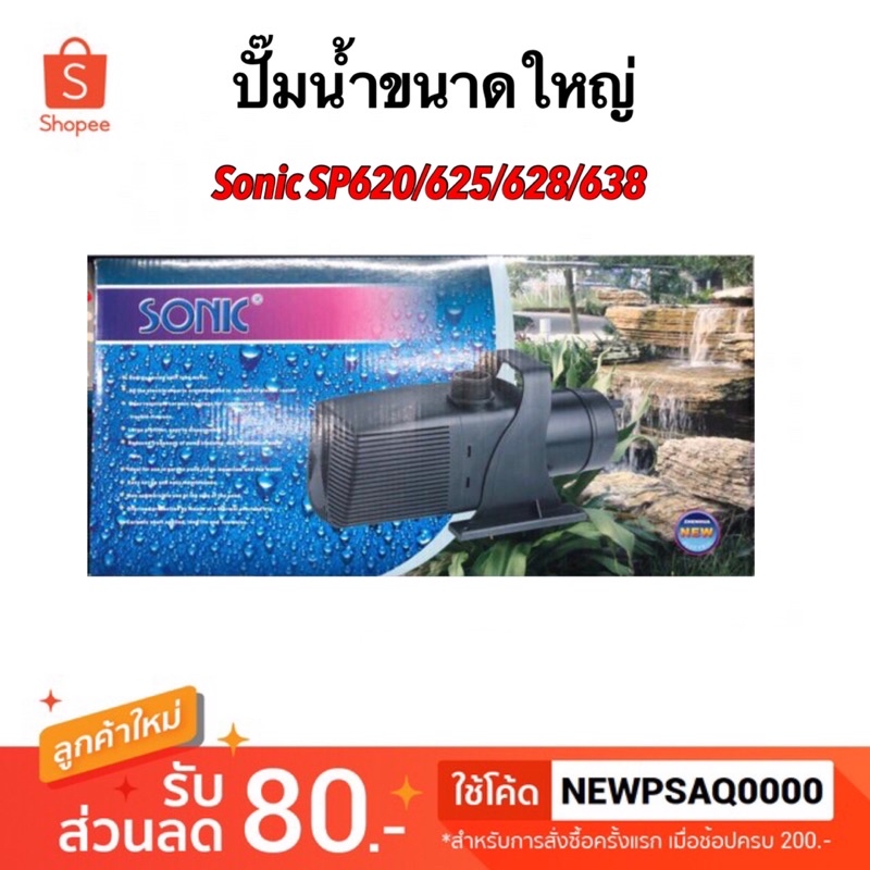 ปั๊มน้ำบ่อปลา SONIC SP 620 / SP 625 / SP 628 / SP 638 | Shopee Thailand