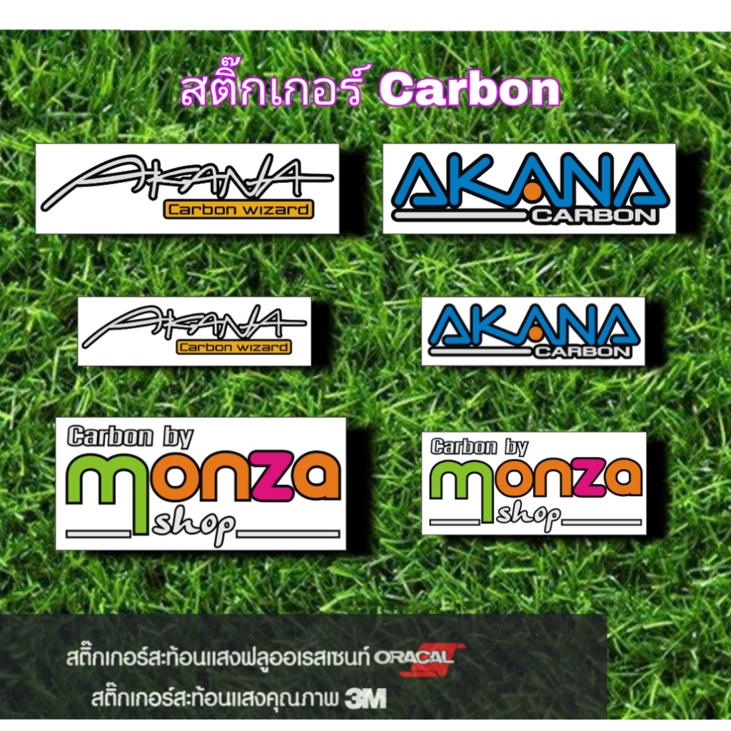 สติ๊กเกอร์ AKANA carbon wizard สะท้อนแสง3Mงานตัดประกอบมือทุกชิ้น Monza ...