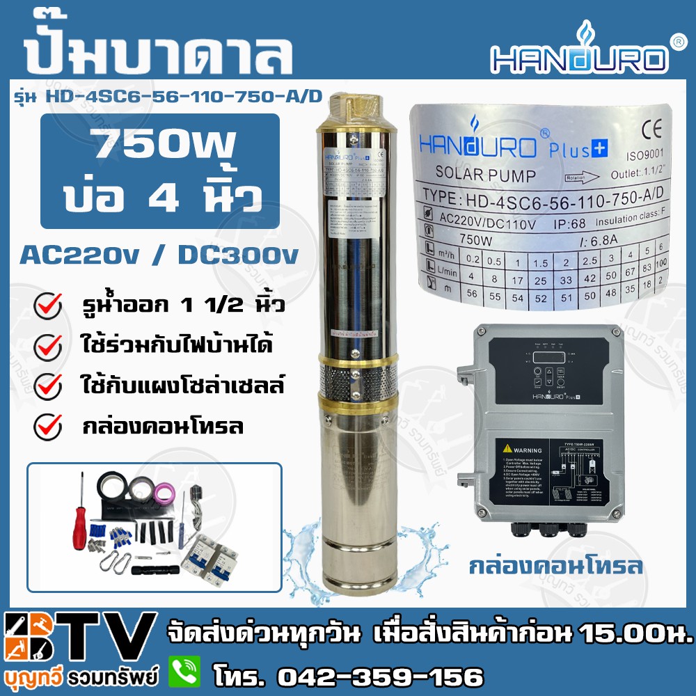 ปั๊มบาดาล HANDURO 750W AC/DC บ่อ 4 นิ้ว น้ำออก 1 1/2 นิ้ว รุ่น HD-4SC6 ...