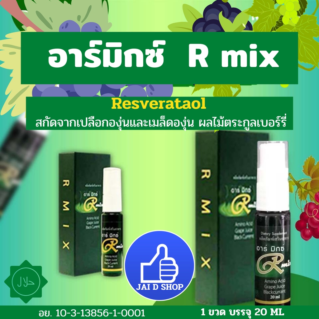 R-mix(R=Resveratral) อาร์มิกซ์ 1 ขวด นาโน สเปรย์ | Shopee Thailand
