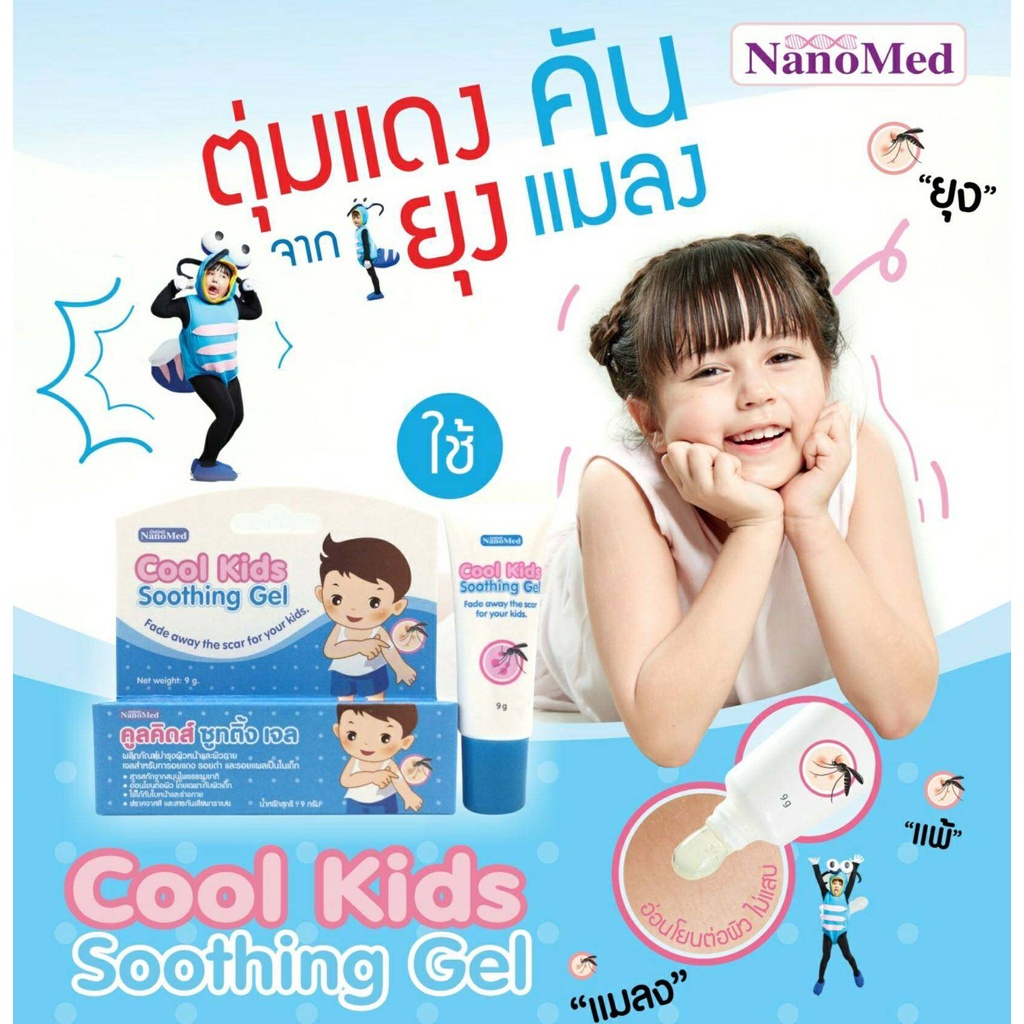 Nanomed Cool Kid Shooting Gel 5g. 9g. คูลคิดส์ ชูทติ้ง เจล แก้คัน สูตร ...